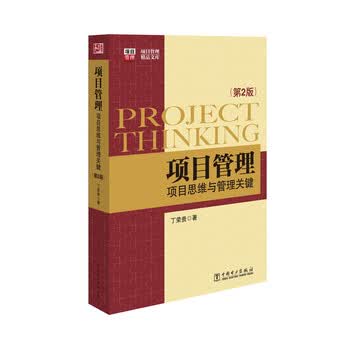 项目管理:项目思维与管理关键
