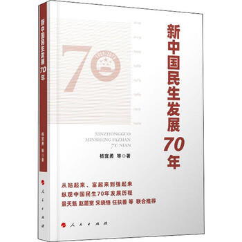 【正品】新中国民生发展70年9787010212135