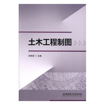 土木工程制图 建筑 吴艳丽主编 北京理工大学出版社有限责任公司 9787568274180