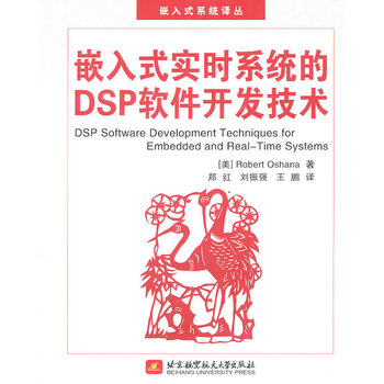 嵌入式实时系统的DSP软件开发技术(含光盘) 计算机与互联网 书籍