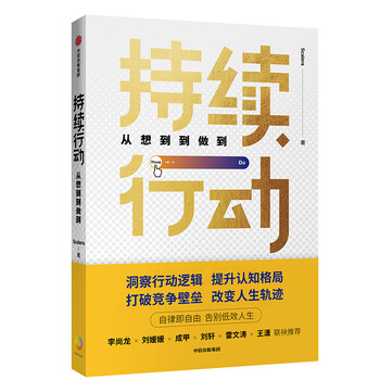 持续行动 不再半途而废 中信出版社