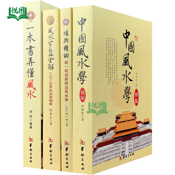 一本书弄懂风水+中国风水学初探+风水罗盘全解+堪舆精论 华龄出版社全4册