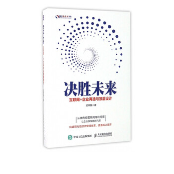 决胜未来(互联网+企业再造与顶层设计)/盛世新管理书架