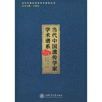 当代中国的遗传学学术谱系