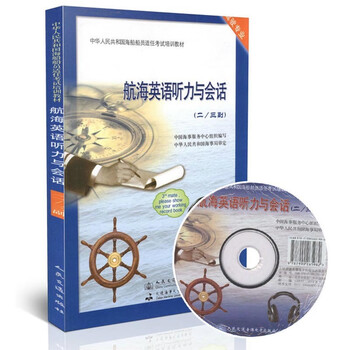 航海英语听力与会话(二 三副)(带) 海船船员适任考试培训教材 人民交通出版社 9787114098
