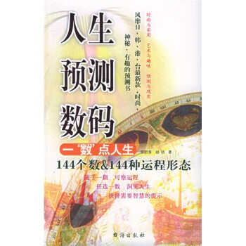 人生预测数码:144个数144种运程形态