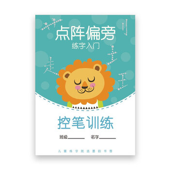 控笔训练字帖点阵拼音字帖初学者楷书练习幼儿园小学生儿童练字本 点阵偏旁【带12铅笔2握】