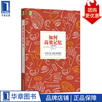 【正版特价】如何高效记忆（原书第2版） （美）肯尼思 希格比（Kenne234051