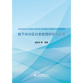 地下水分区分类管理研究与示范