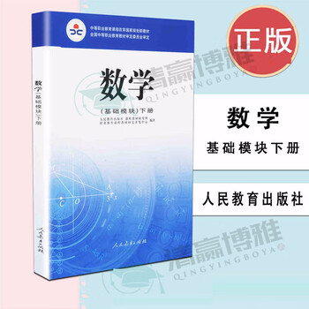 数学 基础模块 下册 中等职业教育课程改革规划新教材 人民教育出版社 978710722032