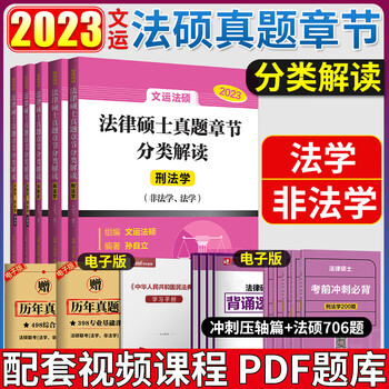 正版】文运法硕2023年考试真题章节分类解读法律硕士联考指南分析孙自立刑法李彬宪法法理戴寰宇民法王振霞法制史法硕联考历年真题