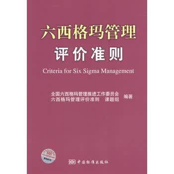 六西格玛管理评价准则【正版图书】