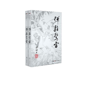 弹指惊雷(上下)/梁羽生作品集 共2册