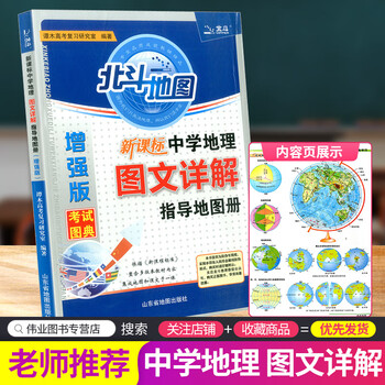 2022版北斗地图 中学地理图文详解指导地图册 高中地理图册区域地理北斗地图册中学地理中国世界地图地 新课标中学地理图文详解指导地图册（增强版） 高中通用