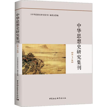 中华思想史研究集刊 第3集