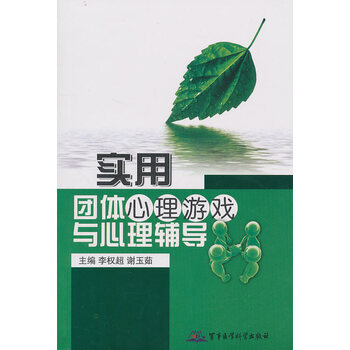 实用团体心理游戏与心理辅导【正版图书】