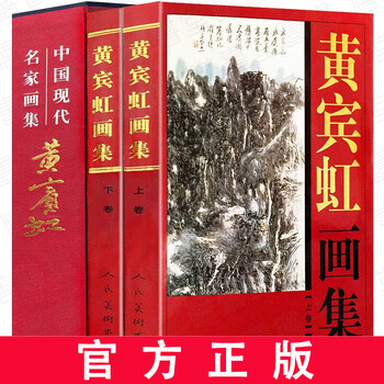 黄宾虹画集 精装 上下2册