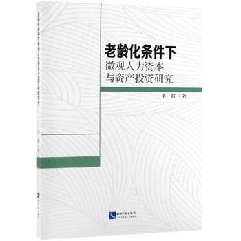 老龄化条件下微观人力资本与资产投资研究