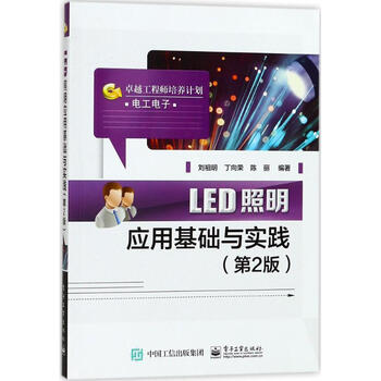 LED照明应用基础与实践(第2版)