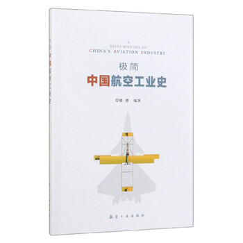   极简中国航空工业史9787516519813航空工业