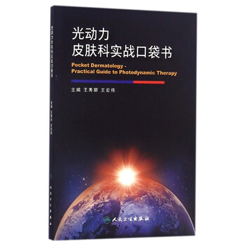 光动力皮肤科实战口袋书