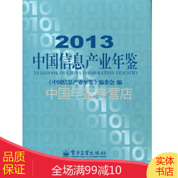 中国信息产业年鉴2013