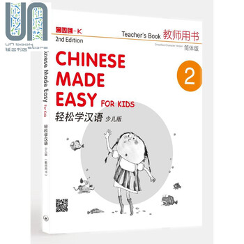 轻松学汉语 少儿版 教师用书二 简体版 港版 Chinese Made Easy 香港三联书店