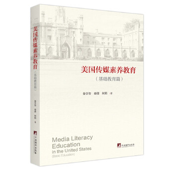 美国传媒素养教育（基础教育篇）