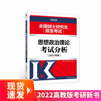 全国硕士研究生招生考试思想政治理论考试分析(2022年版) 9787040567908 教育部考试中