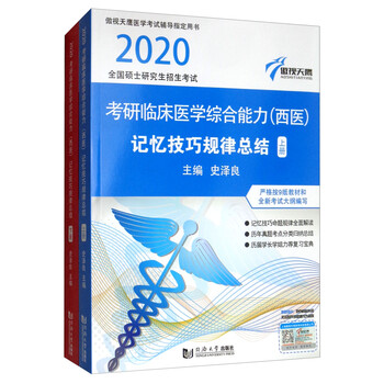 傲视天鹰·临床医学综合能力（西医）记忆技巧规律总结（套装上下册）