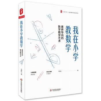 大夏书系·我在小学教数学：素养导向的数学教学艺术（数学教学培训用书）