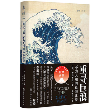重寻巨浪(不为人知的葛饰北斋)