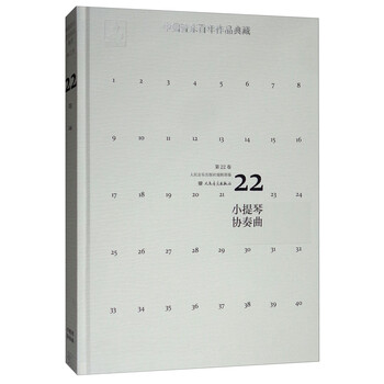 中国音乐百年作品典藏（第22卷 小提琴协奏曲）