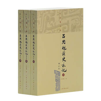 吕思勉读史札记（增订本）（全三册）