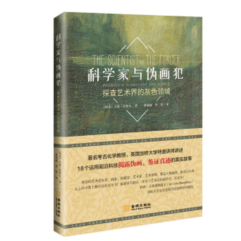 科学家与伪画犯：探查艺术界的灰色领域