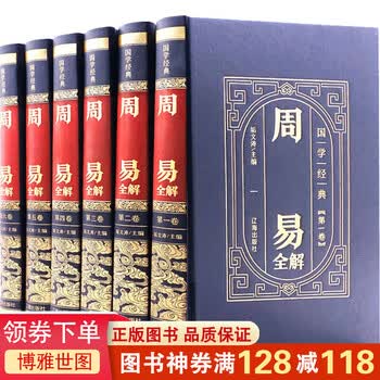周易全解（全六卷·皮面精装） 垢文涛 原著原版全注全译白话文 风水学入门占卜算卦玄学八卦阵法中国哲