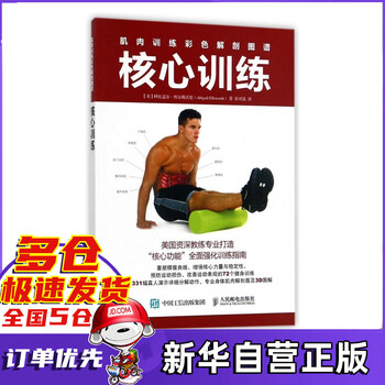 核心训练(肌肉训练彩色解剖图谱)