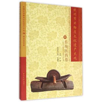 杭州市非物质文化遗产大观(传统医药卷)