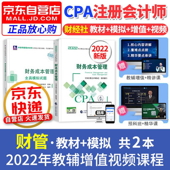 注册会计师2022教材（官方正版）财务成本管理 cpa教材2022年+全真模拟试题2本套 财经社注会教材 可搭东奥轻一轻松过关1