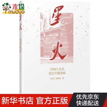 星火：《世纪》杂志党史专题选编