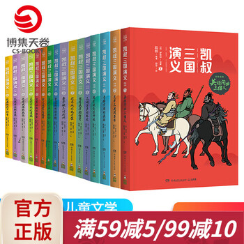 【小博集童书】凯叔讲故事三国演义全集16册7-14岁中小学生课外读物儿童文学经典四大名著少儿版