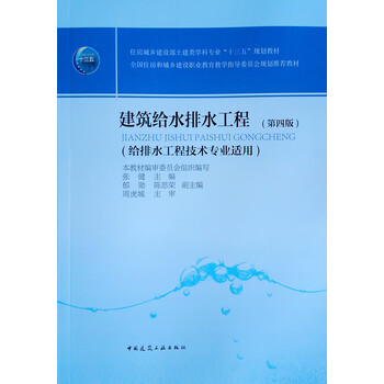 包邮正版建筑给水排水工程（第四版）9787112224180