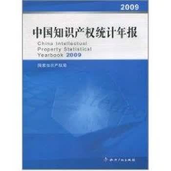 中国知识产权统计年报(2009)