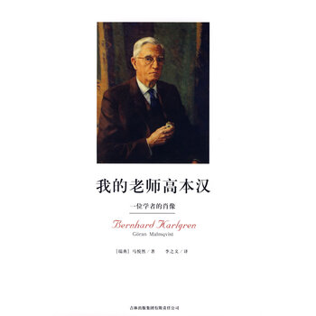 我的老师高本汉【正版图书】