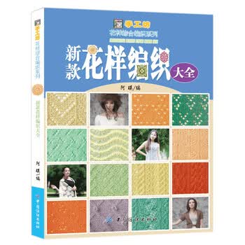新款花样编织大全 500款花样编织 棒针编织书 毛衣编织 手工织毛线编织书籍 图解儿童打毛衣教程书Ｄ