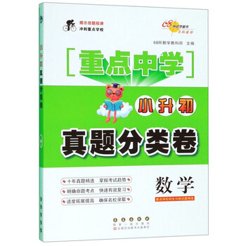 小升初真题分类卷：数学