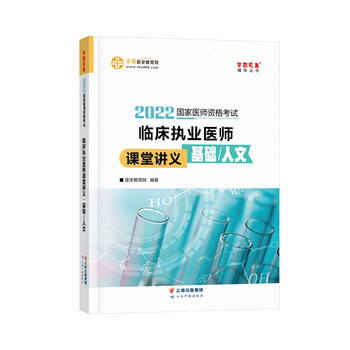 国家医师资格2022教材辅导 临床执业医师课堂讲义-基础/人文 正保医学教育网 梦想成真