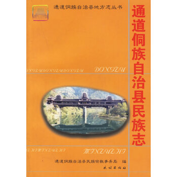 通道侗族自治县民族志【正版图书】