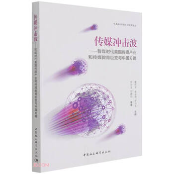【新华正版】 传媒冲击波——智媒时代美国传媒产业和传媒教育巨变与中国方略