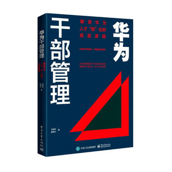 华为干部管理 解密华为人才
